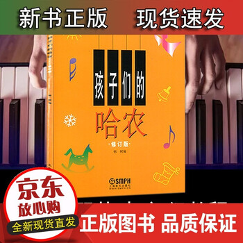 速发 孩子们的哈农修订版榕树哈农钢琴练指法钢琴谱儿童钢琴初级钢琴基础教程入门书乐理知识基