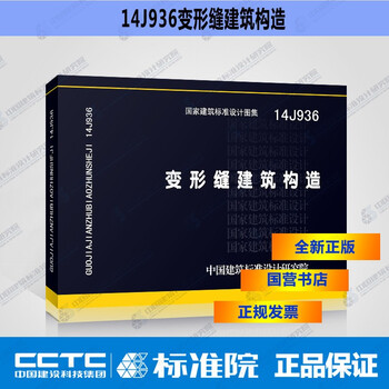 正版国标图集14J936变形缝建筑构造