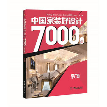 吊顶-中国家装好设计7000例 家居   图书