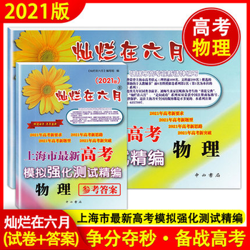 2021版 灿烂在六月 高考 物理（试卷+答案）上海市新高考模拟强化测试精编 2021年高考新要求