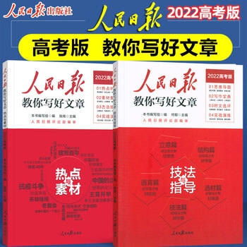 人民日报教你写好文章2022新版 高考版 技法与指导+热点与素材 时文选评 高一高二高三高考实战演练 全国通用 高中优秀满分作文 高考版 技法与指导+热点与素材