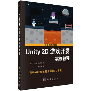 Unity 2D游戏开发实例教程【正版图书】