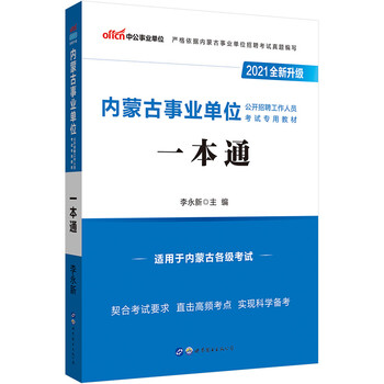 中公教育2021内蒙古事业单位公开招聘工作人员考试教材：一本通（全新升级）