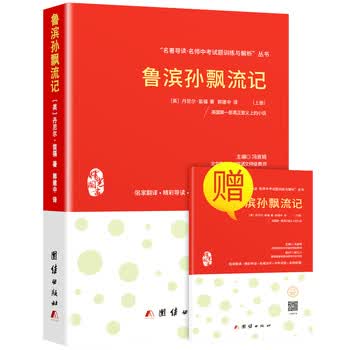 鲁滨孙漂流记原著正版 中小学生课外推荐阅读丛书全译本鲁滨逊漂流记 （随书赠名著导读与名师中考试题）