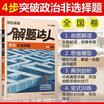 2021新版解题达人高考政治非择题全国卷高考题型专项训练专题专练政治大题解答题高中文综试题练习册高三