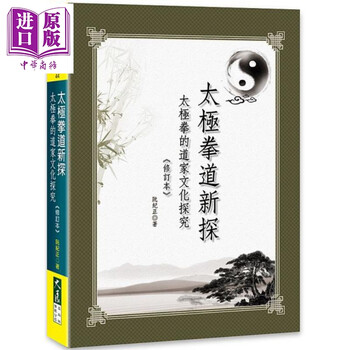 太极拳道新探 太极拳的道家文化探究 港台原版 阮纪正 大展出版 武术