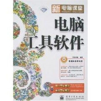 电脑工具软件(含CD) 华信卓越  书籍