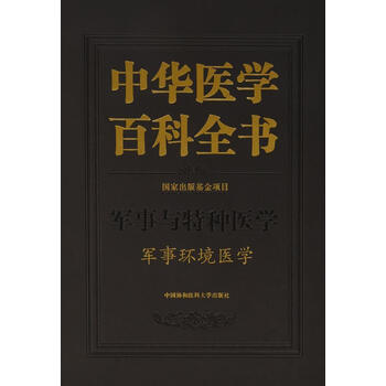 中华医学百科全书:军事与特种医学:军事环境医学 医学9787567906525 医学百科全书