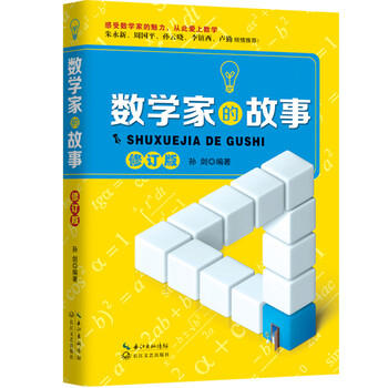 数学家的故事【新华书店，正版图书】