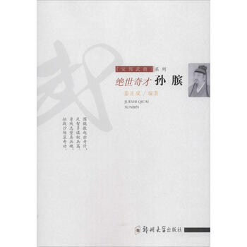 绝世奇才:孙膑姜正成传记9787564543150