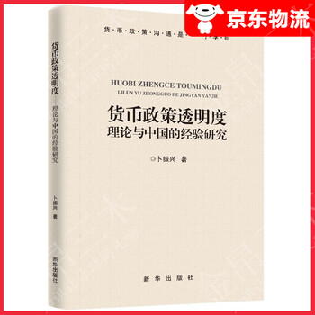 货币政策透明度：理论与中国的经验研究