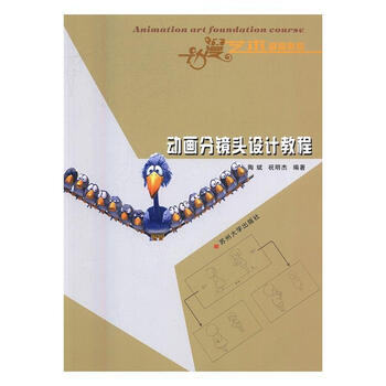 动画分镜头设计教程陶斌苏州大学出版社9787567218475 艺术书籍