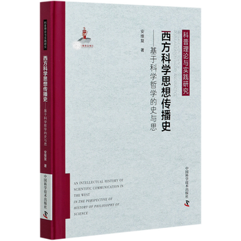 西方科学思想传播史--基于科学哲学的史与思(精)/科普理论与实践研究