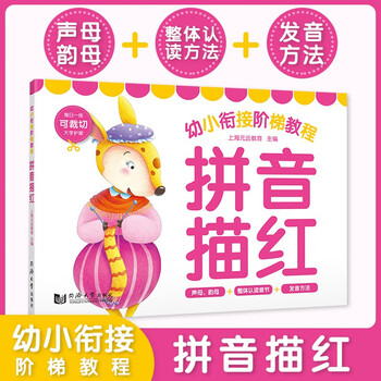 幼小衔接阶梯教程 拼音描红 声母、韵母、整体认读音节 规范书写练习 可裁切设计 每日一练