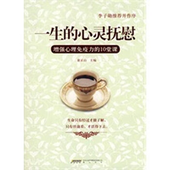 一生的心灵抚慰