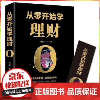从零开始学理财个人理财家庭理财规划书籍理财入门 投资与理财书籍