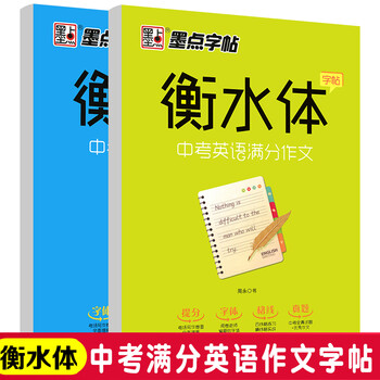 衡水体英语字帖初中高中大学生高考满分作文英文单词词汇女生成年男字体漂亮同步钢笔练字帖手写印刷字母意大利斜体凹槽练字本墨点控笔训练 衡水体-中考英语-2000词汇+满分作文