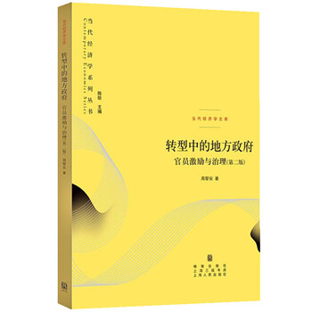 转型中的地方政府 官员激励与治理 第二版2版 周黎安 当代经济学系列丛书 中央经济体系地方经济体