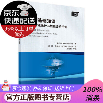 【新华书店 图书正版】雷达基础知识:雷达设计与性能分析手册 (美)理查德·库里(G.Richard Curry)著,杨勇等