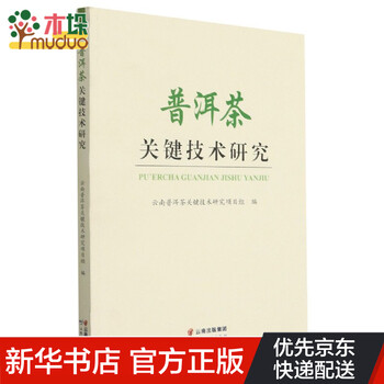 普洱茶关键技术研究