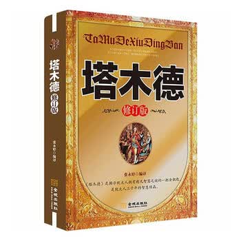 包邮：塔木德管理  图书