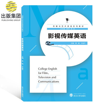 影视传媒英语(传媒与艺术英语系列教材)