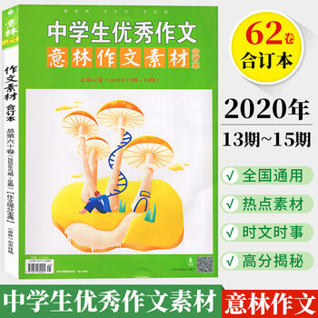 意林中学生优秀作文作文素材合订本 总第62卷2020年13期-15期半月刊 初中高学生满分作文素材