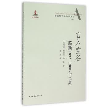 言入空谷：路斯1897-1900年文集