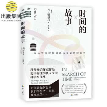 时间的故事/科普名家经典