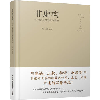 非虚构:时代记录者与叙事精神
