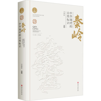 秦岭 中华地理的自然标识 图书