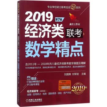 精点教材(第7版)经济类联考数学精点 刘国辉,刘军丽 主编 书籍
