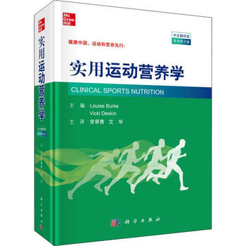 实用运动营养学 中文翻译版 原书第5版 