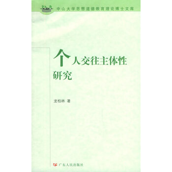个人交往主体性研究【正版图书】