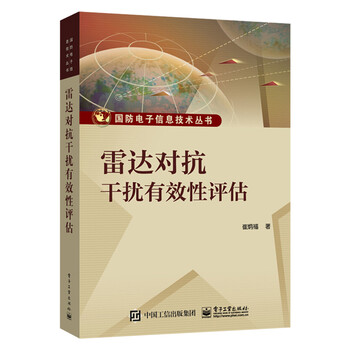 雷达对抗干扰有效性评估 崔炳福 著 电子电路专业科技 新华书店【出版社直供】图书籍 电子工业出版社