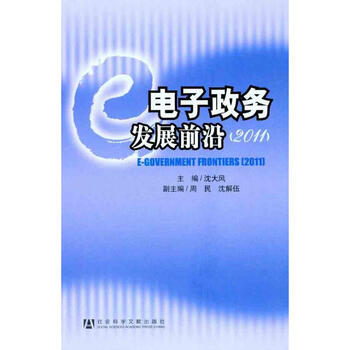 电子政务发展前沿(2011)