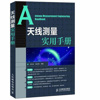 天线测量实用手册 王玖珍,薛正辉【正版书】