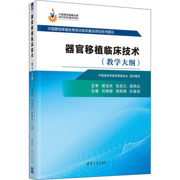 器官移植临床技术(教学大纲)