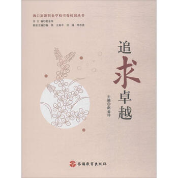 追求卓越 赵金玲 主编 作 书籍