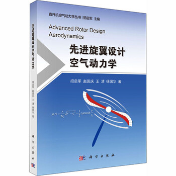 先进旋翼设计空气动力学 招启军 等  书籍
