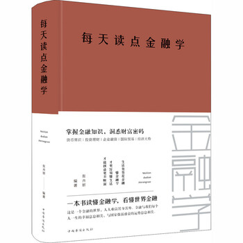 每天读点金融学 张卉妍 编 书籍