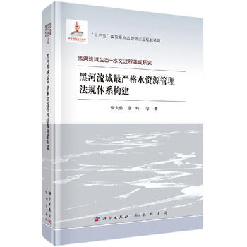 黑河流域zui严格水资源管理法规体系构建