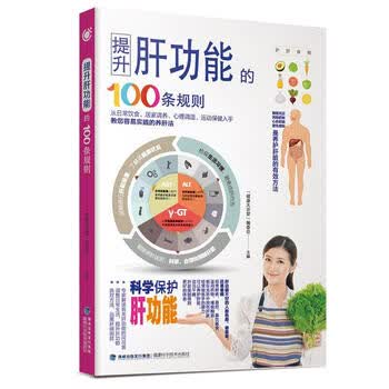包邮：提能的100条规则养生/*肝疾病* 图书