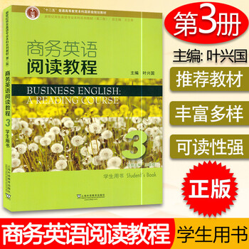 新世纪商务英语本科系列教材 第二版 商务英语 阅读教程 学生用书 3 第三册 主编叶兴国 上海外