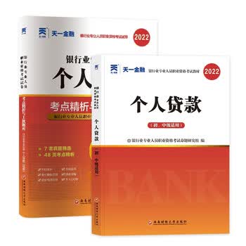 天一2022银行从业教材+试卷套装个人贷款（共2本）