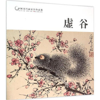中国历代画家佳作品鉴虚谷