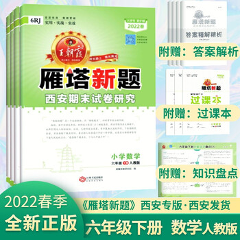 王朝霞雁塔新题六年级下册数学语文英语 2022春下册小学期末试卷西安专版 版本可选套装可选 22春下册数学人教