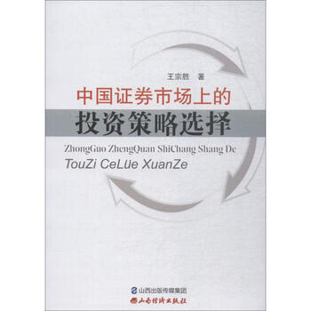中国证券市场上的投资策略选择