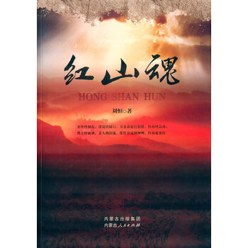 红山魂【正版图书】