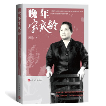 晚年宋庆龄传记女性伟人宋庆龄传 汤雄
